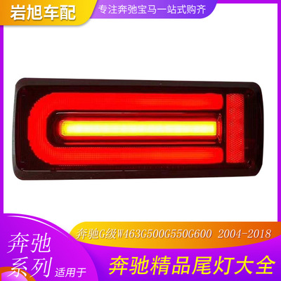 适用于奔驰W463W464G500G550G600后尾灯后灯刹车灯LED流水尾灯