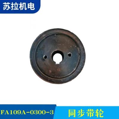 供货同步带轮纺机配件FA109A-0300-3同步带轮