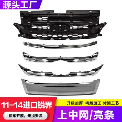 适用于2011-2014FordEdge进口锐界上中网格栅亮条外贸专用