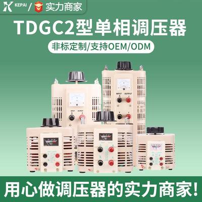 科派单相接触式TDGC2-500VA1KVA2KV5KVA泡沫切割全铜耐压机调