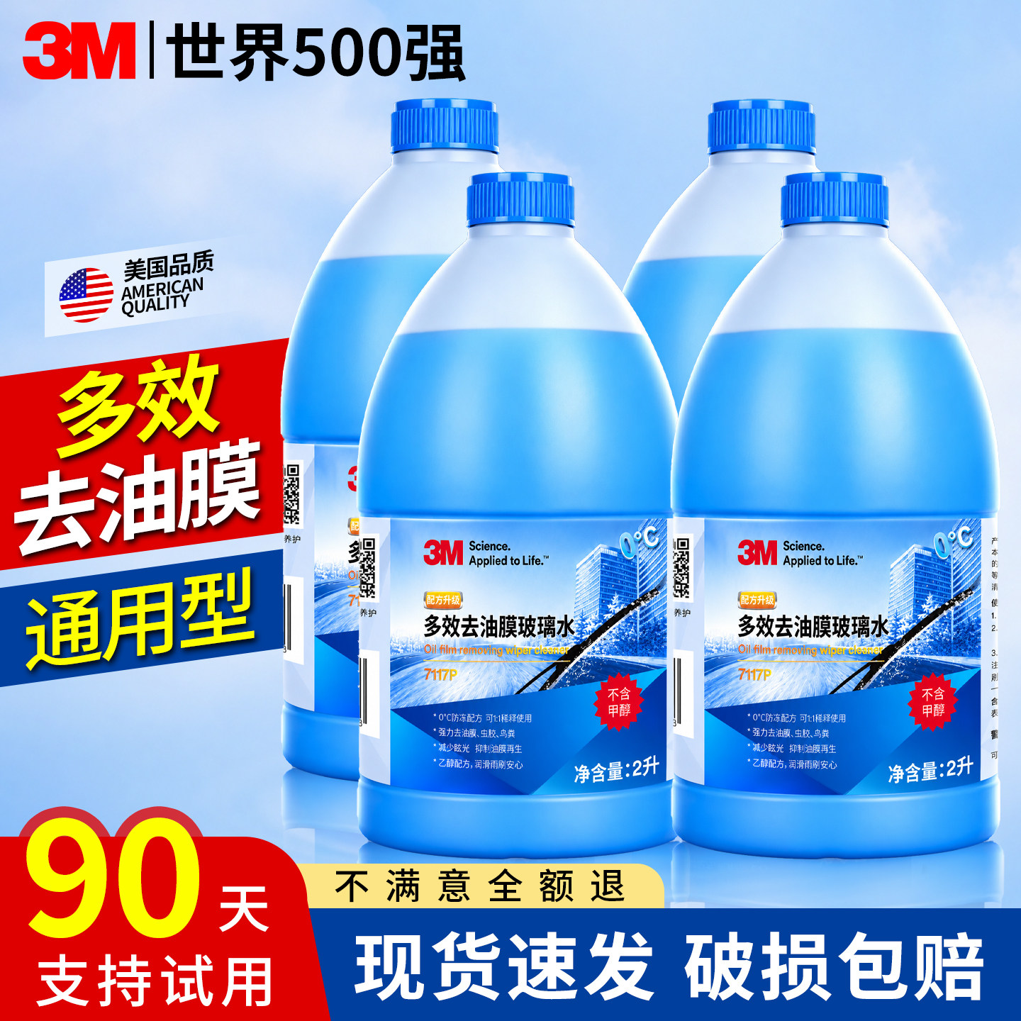 3M汽车玻璃水浓缩乙醇配方四季通用强力去污去油膜除虫胶雨刮液