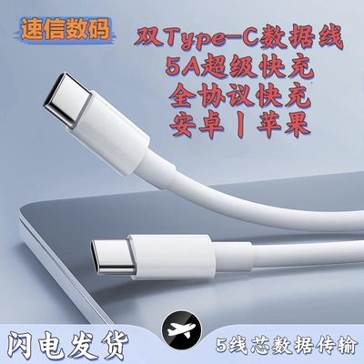 双typec数据线5A双头pd快充Type-C口超级快充电线