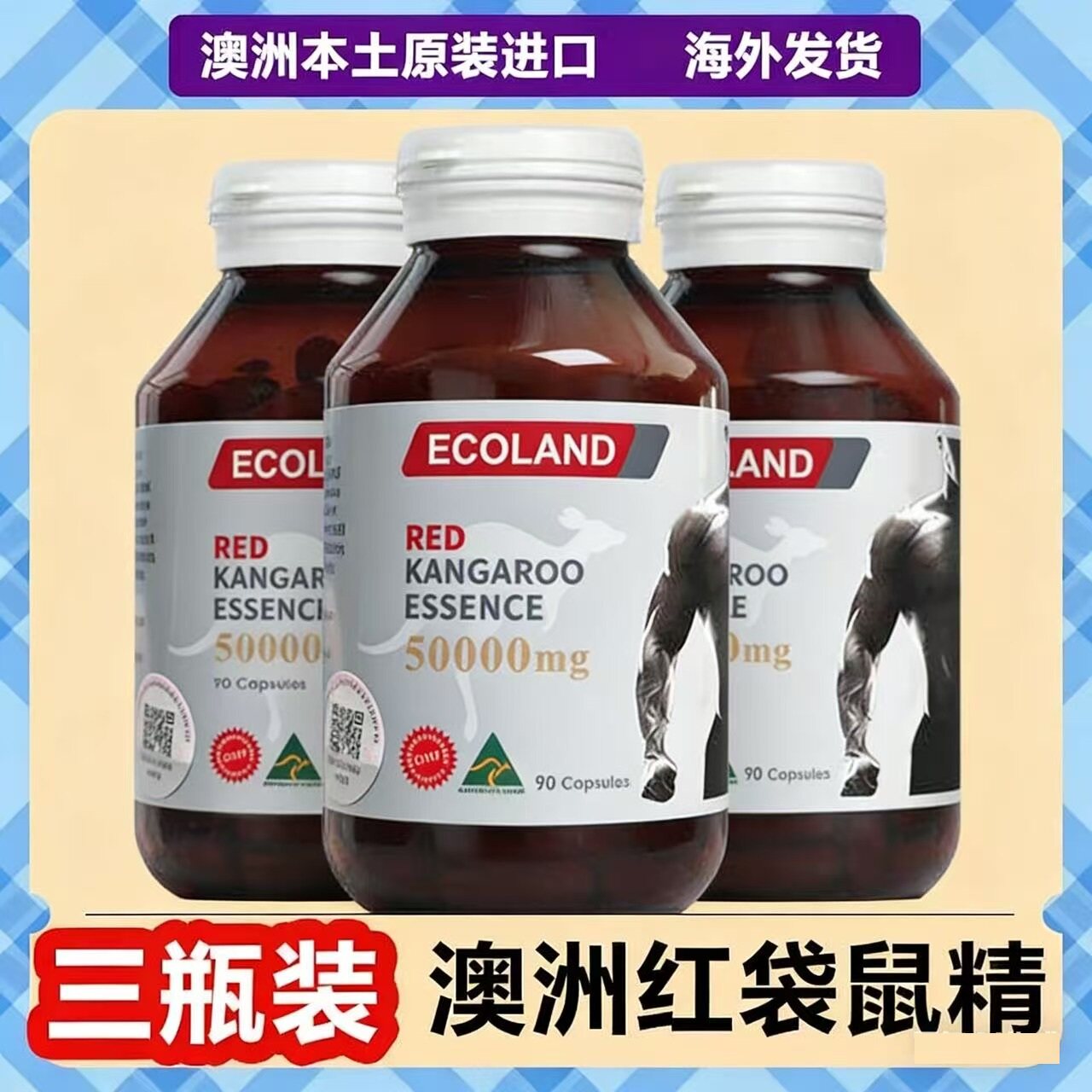 正品防伪】澳洲Ecoland红袋鼠精胶囊雄风片男士肾精力提升保健品