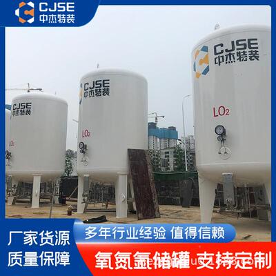 东储罐山立氧氮储罐 5氩0氧CFL-50/0氮氩储罐液化气地下储罐