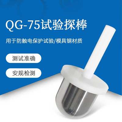 QG-75试验探棒75mm探棒半圆形试验探头安规实验探棒GB17988