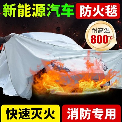 汽车灭火毯新能源专用耐高温阻燃布玻璃纤维布防火毯灭火罩灭火布