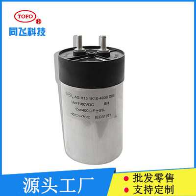 DC-link电容器 1100V 420UF 干式直流电容器、光伏滤波电容器