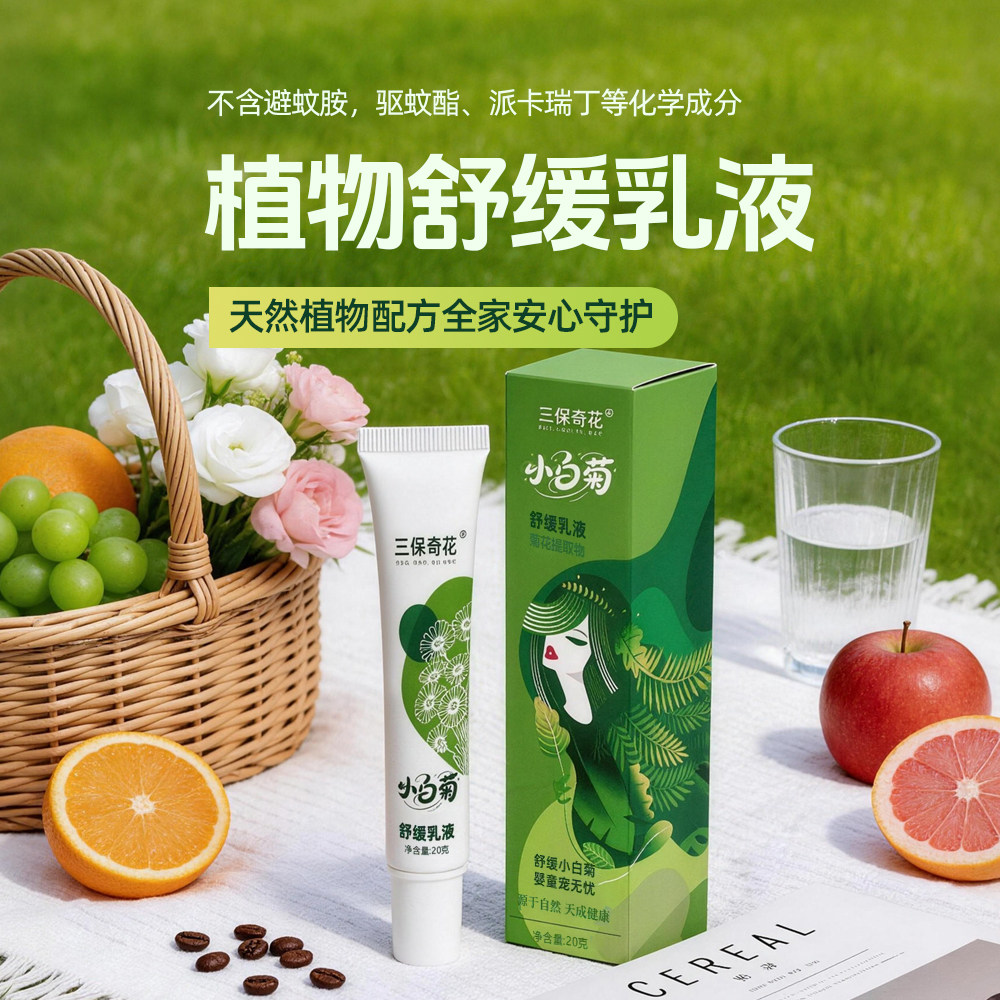小白菊舒缓乳液云南天然植物源消炎止痒