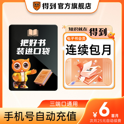 【连续包月 官方直充】得到电子书会员月卡 电子书VIP 自动充值