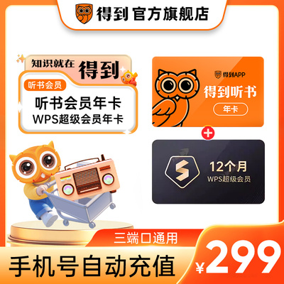 【官方直充】得到旗舰店听书会员年卡+WPS会员年卡联合会员直充