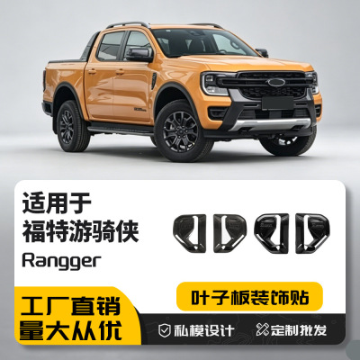 适用于福特游骑侠Range外饰升级亮黑款碳纤纹叶子板装饰贴外观件