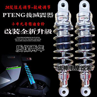 PTENG后减震uqi小牛n1s九号M95C电动车改装通用后避震器超软可调
