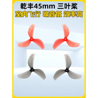 乾丰45mm三3叶螺旋桨Tinywhoop桨叶80-85mm轴距牛博特OXbot穿越机