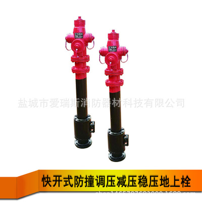 SSFW100/65系列快开式防撞调压减压稳压地上栓