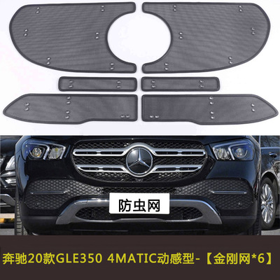 奔驰20款GLS/GLE350 4MATIC/21款GLS450汽车防虫网水箱中网防护网