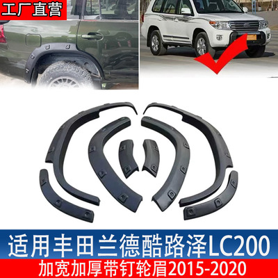 适用丰田酷路泽LC200轮眉带钉装饰改装宽体窄体加宽轮眉2015+