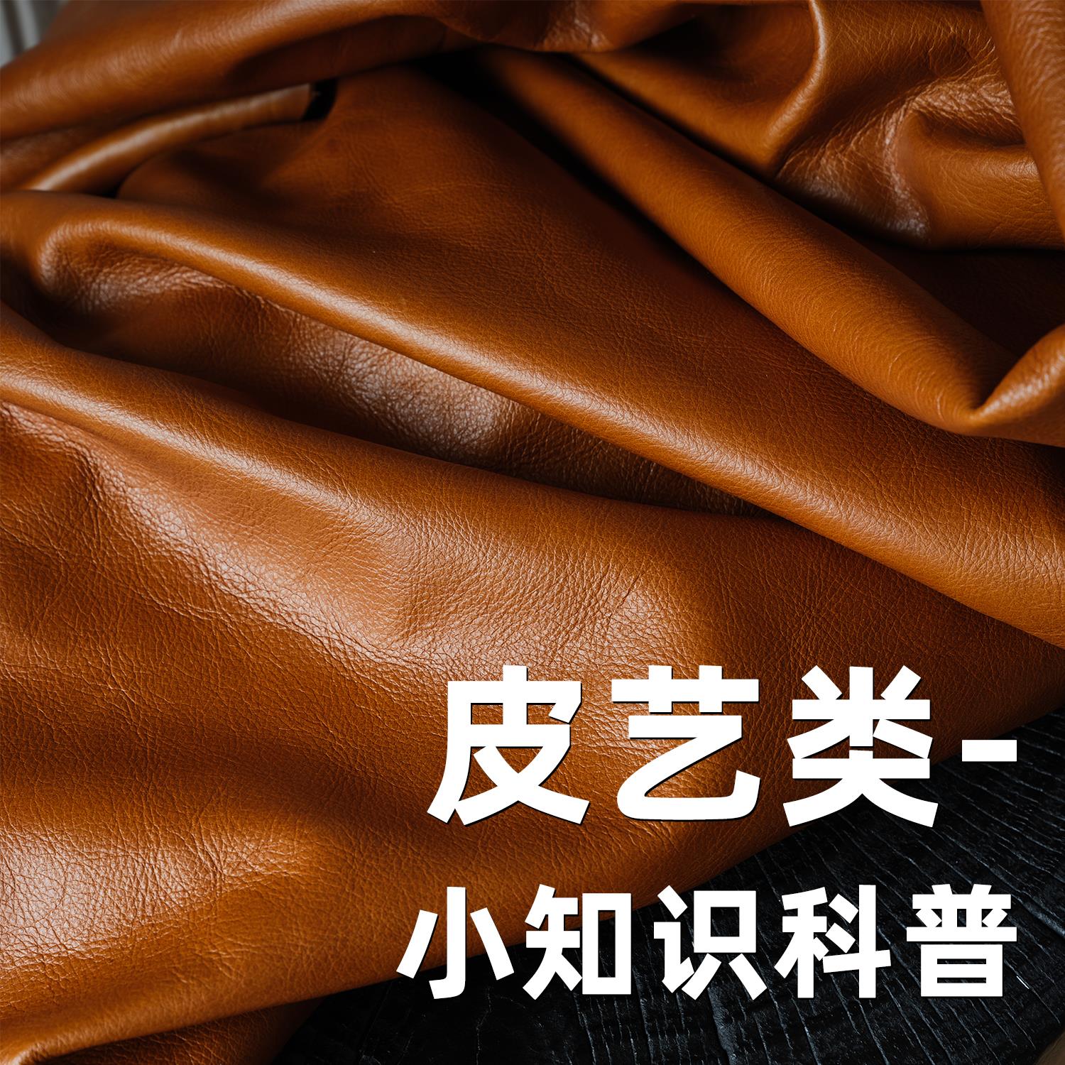 皮艺类小知识科普皮革制作工艺真皮/提供皮质小样同人AI