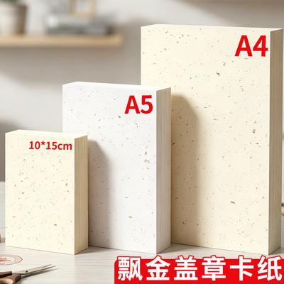 盖章卡纸打卡纸飘金白卡纸a5硬白色明信片空白卡250g印章纸博物馆盖章机专用纸洒金A4旅游10*15集章卡片手写