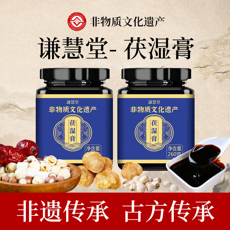 【2瓶】谦慧堂茯湿膏伏湿膏260克含蜂蜜茯苓蒲公英猴头菇红枣山药