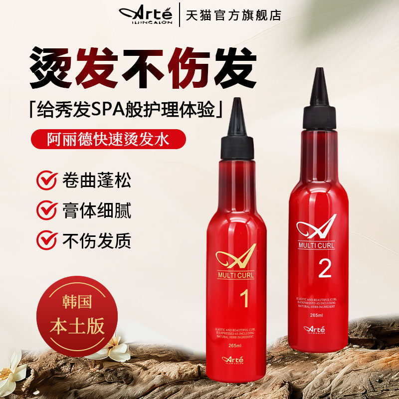 Arte阿丽德快速烫发水冷烫剂软化剂复活烫锡纸烫不伤发男女士韩国
