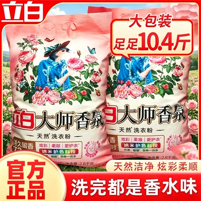 立白大师香氛持久留香洗衣粉