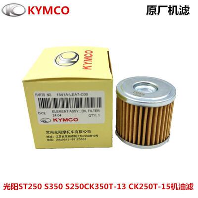 光阳原厂 赛艇 S250 ST250 S350 CK350T-13 机油滤芯 机滤机油格