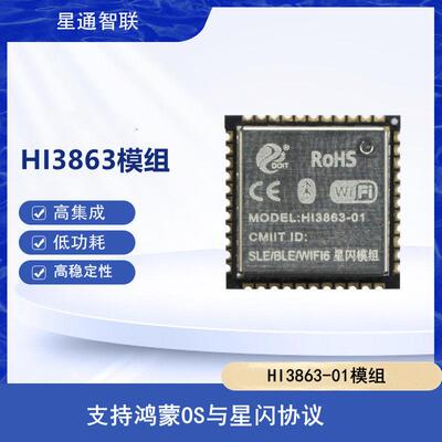 HI3863-01高性能低功耗蓝牙海思鸿蒙OS模组支持WiFi-6/BLE5.2/SLE