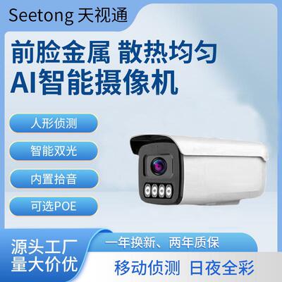 天视通POE网路摄像头 Seetong高清5MP室外全彩 彩夜视手机远端监