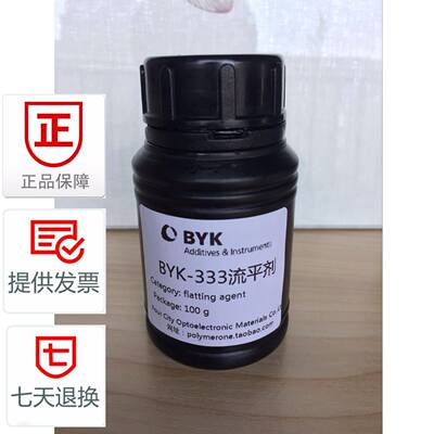 德国BYK 333流平剂 有机硅表面助剂BYK-333当天发货！