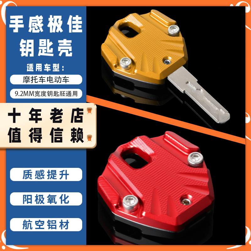 摩托车电动车个性通用 铝合金钥匙壳套 截柄替换装饰锁匙头盖配件