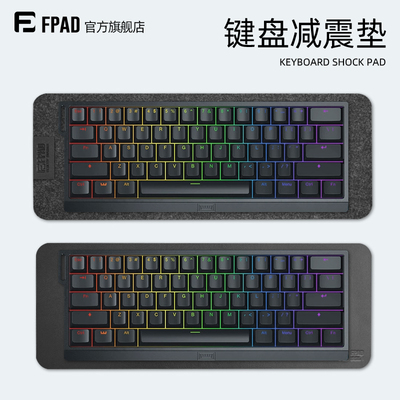 FPAD降噪减震毛毡键盘垫