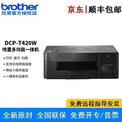 兄弟DCP-T420WDCP-T430W彩色喷墨多功能一体机无线打印复印扫描