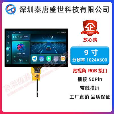 9寸TFT液晶屏高清1024*600宽视角TN插接50pinRGB接口带电容触摸屏