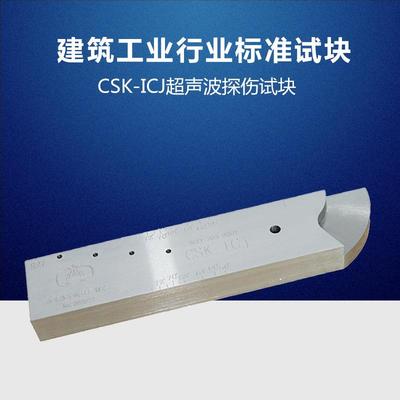 CSK-ICJ试块中华人民共和国建筑工业行业标准试块JG/T203-2007