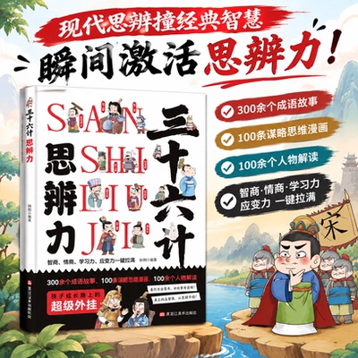 三十六计思辨辩证看事情中华传统智慧里的三十六计思辨力儿童国学智慧箴言学校不教的思辨课孩子大的竞争力未来思辨能力尤为重要