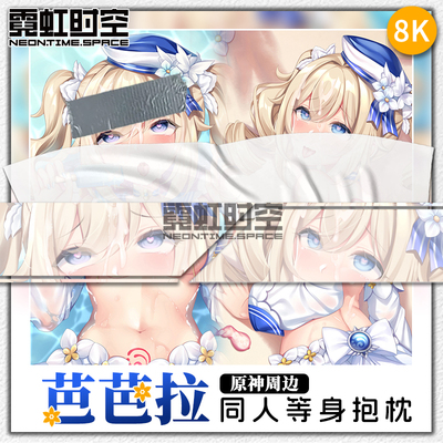 霓虹时空原神游戏芭芭拉动漫二次元周边等身抱枕宅男睡觉人形枕套