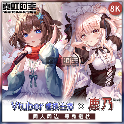 霓虹时空Vtuber虚拟主播鹿乃hololive动漫二次元周边等身抱枕套