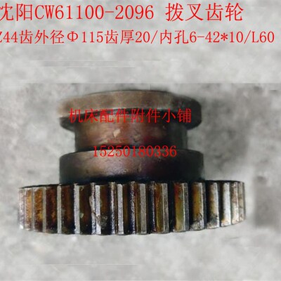 沈阳CW61100车床2096床头箱拨叉齿轮Z44/M2.5/6-42*10/L60
