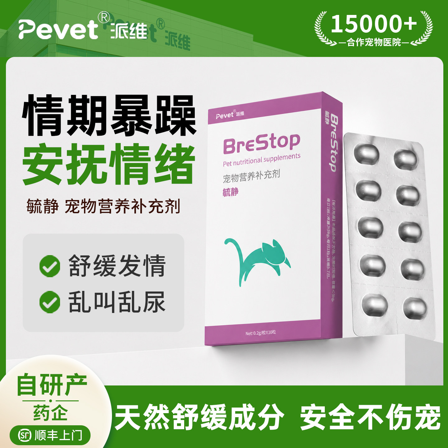 Pevet派维毓静宠物营养补充剂舒缓发情告别焦躁调节食欲猫狗通用