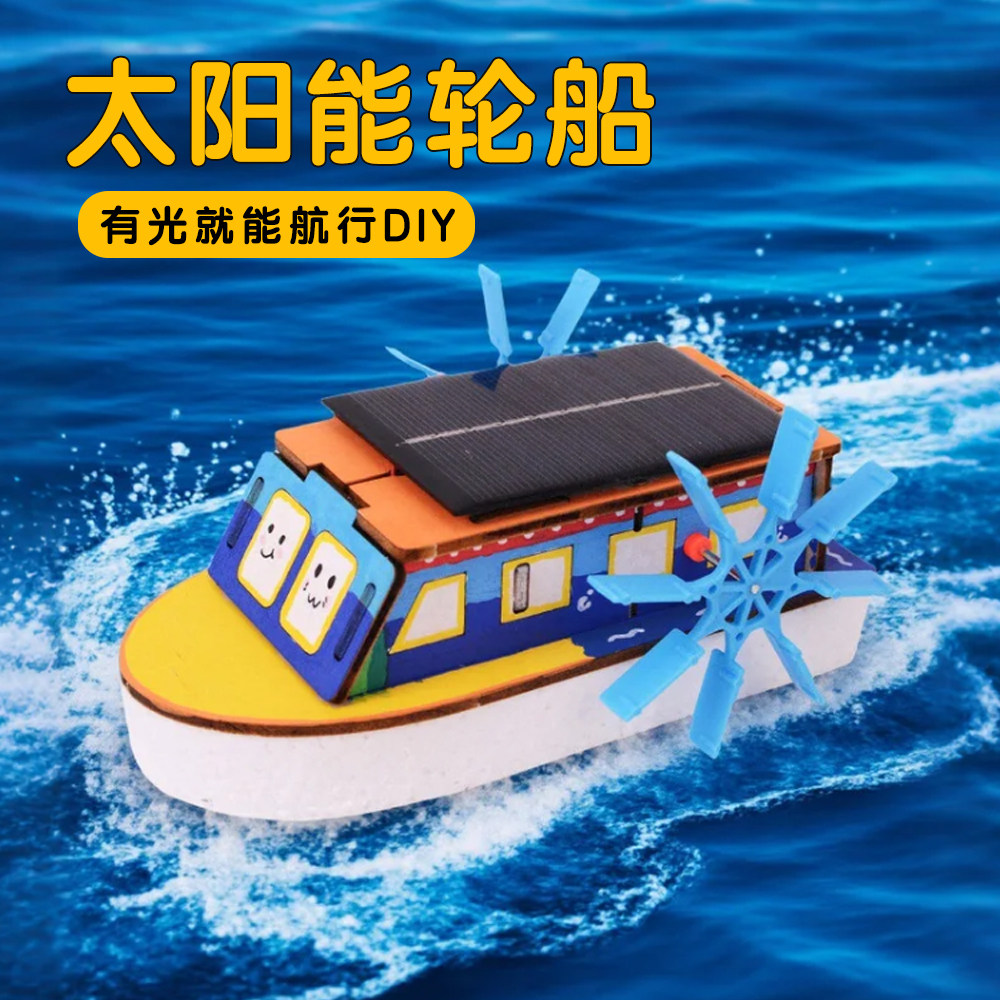 别样缘科技小制作太阳能玩具明轮船科教前沿科学实验材料 手工diy