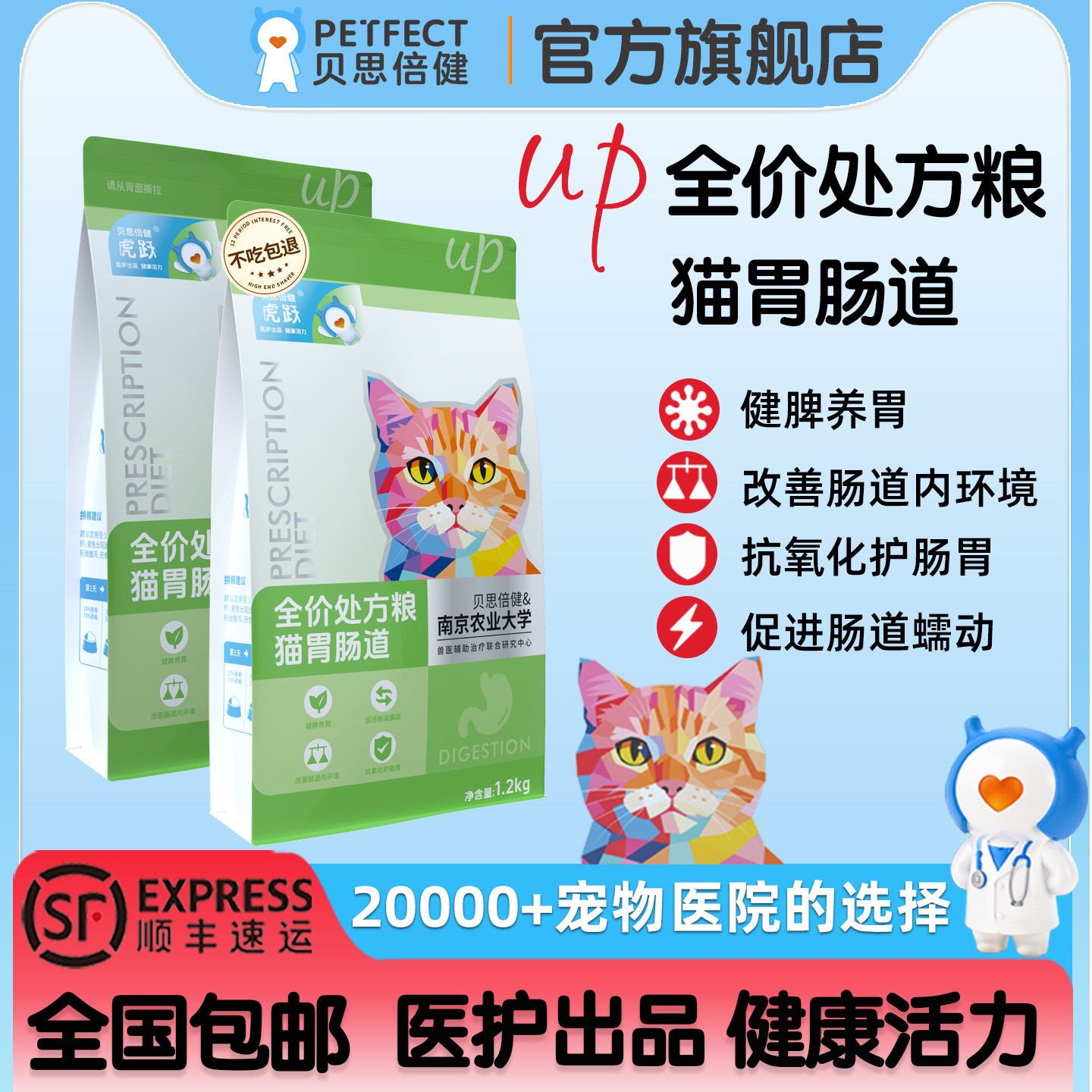 贝思倍健猫胃肠道全价处方粮UP系列焕新升级高易消化呵护肠胃猫用