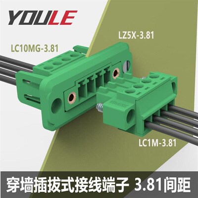 有乐联捷LZ5X-l3.81间距穿墙插拔式接线端子排多插头配套组合穿箱