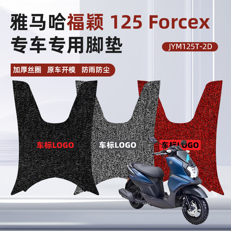 适用于雅马哈福颖125脚垫踏板摩托车用加厚防水耐磨丝圈脚踏垫