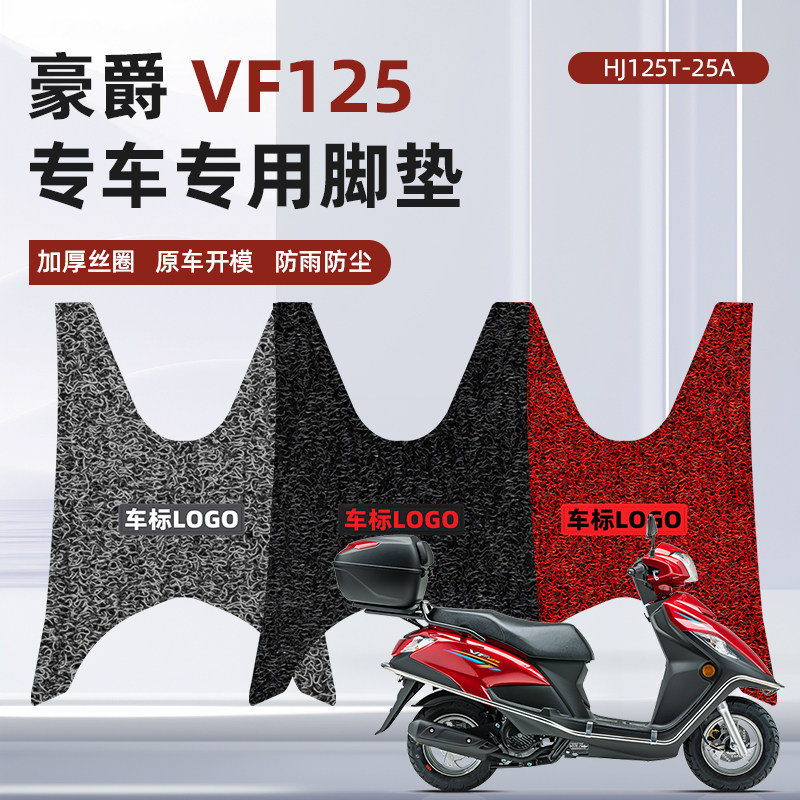 适用于豪爵VF125脚垫踏板摩托车改装专用加厚防水耐磨丝圈脚踏垫