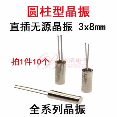 无源石英晶振3*8 32.768K 38K 40K 60K 75K 76.8k 100KHz 圆柱3x8