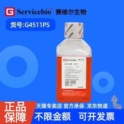 现货 赛维尔生物Servicebio DMEM高糖，含双抗 G4511PS 500mL  科研实验