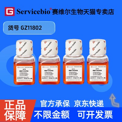 现货 A375细胞专用培养基 125mL×4 GZ11802 赛维尔生物Servicebio 科研实验 细胞生物学