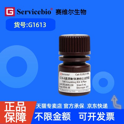 现货 赛维尔生物Servicebio CCK-8高灵敏快速检测试剂盒 G1613 1mL 5mL 科研实验