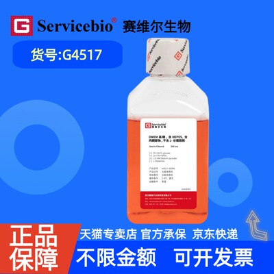 现货 赛维尔生物Servicebio DMEM高糖，含HEPES，含丙酮酸钠，不含L-谷氨酰胺 G4517 500 mL 科研实验