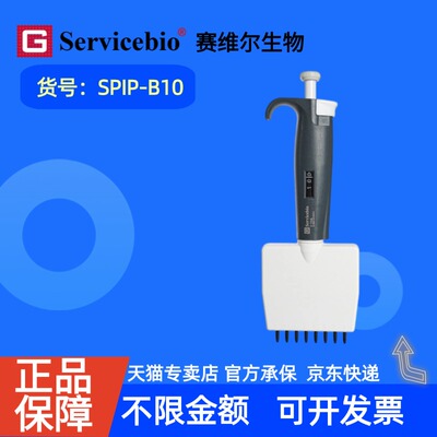 现货 赛维尔生物Servicebio 8道移液器 SPIP-B10 支（1-10 μL） 科研实验